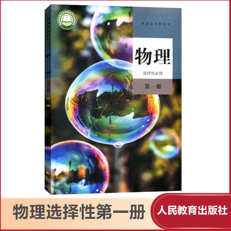 高二上册课本全套人教版高二选修一1课本教材高中二年级课本册高中选择性必修一1语数英理化生政历地课本高二 高二物理选修第一册 5606