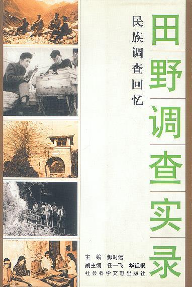 田野调查实录：民族调查回忆