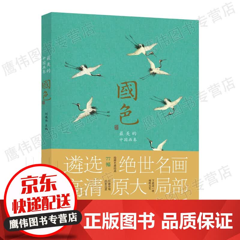 国色——美的中国画卷