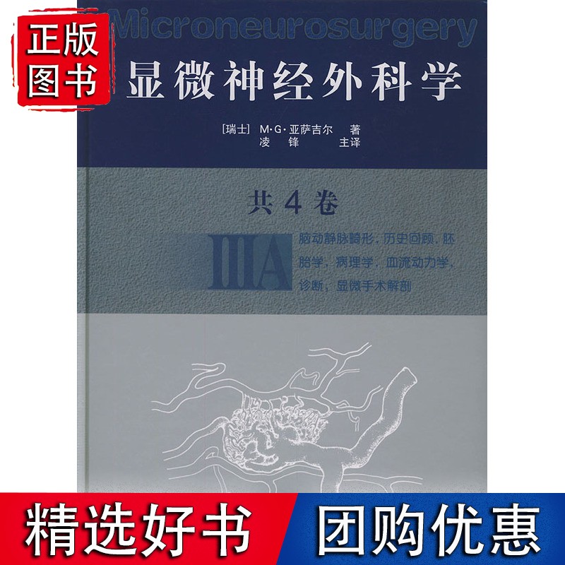 显微神经外科学（A）（精）