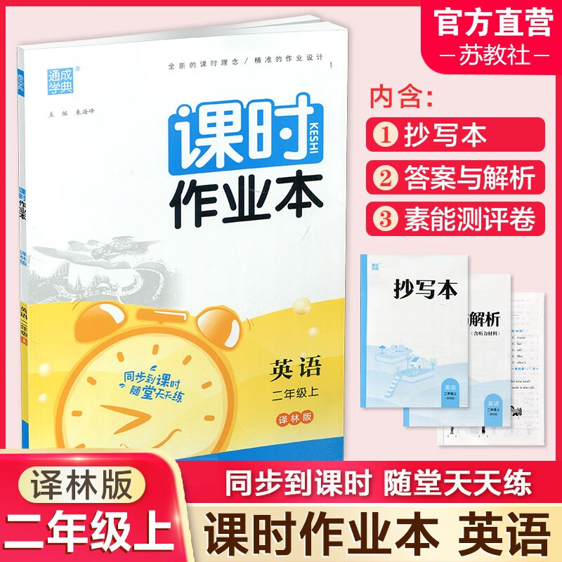 包邮 课时作业本英语2上 译林版2023秋 小学二年级上册 含答案与解析+试卷+抄写本 小学教辅 浙江教育出版社