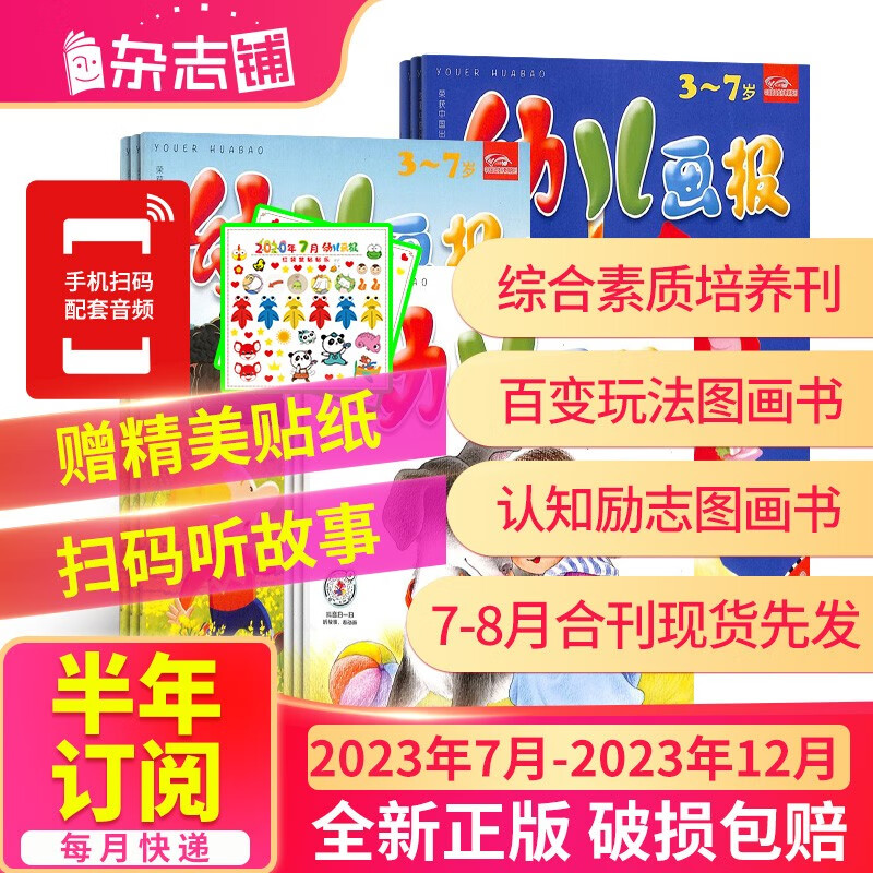 【半年订阅】 幼儿画报杂志铺订阅 2023年3月-8月/2023年7月-12月 共6期 亲子共读睡前绘本故事书 2023年7月-12月