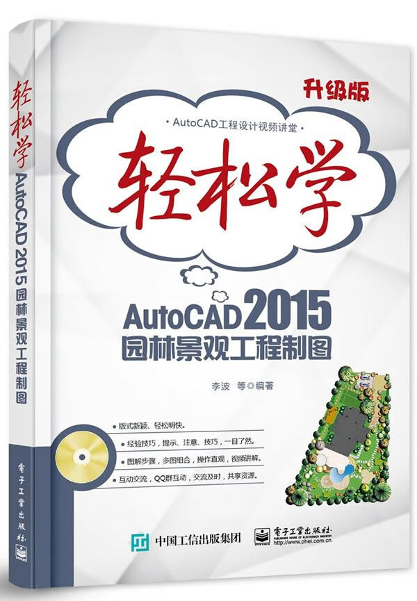 轻松学AutoCAD2015园林景观工程制图升级版