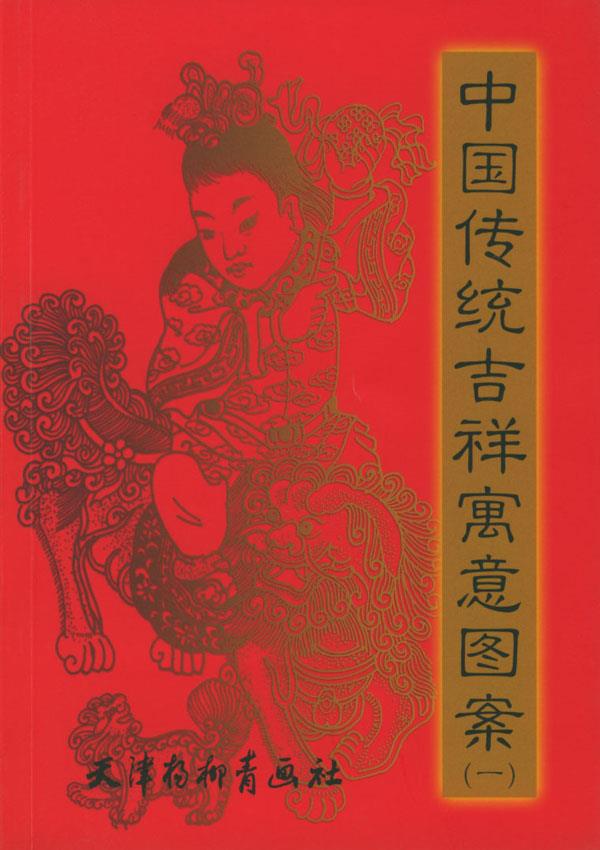 中国传统吉祥寓意图案 徐维、徐林晞【，放心购买】