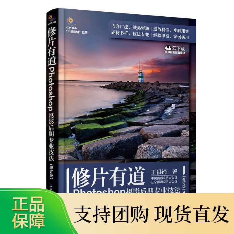 修片有道 Photoshop摄影后期专业技法（修订版）摄影 PS 修图 ACR 艺术 调色 摄影后期