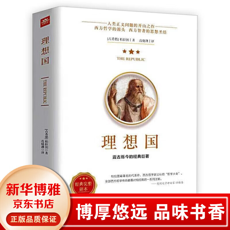 理想国 柏拉图 世界经典哲学书籍（全书373页）原著无删减 罗翔推荐书籍 理想国 单本【定价45.80元】