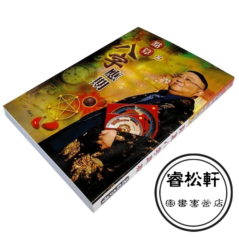 李居明书籍 李居明八字应期实用全书
