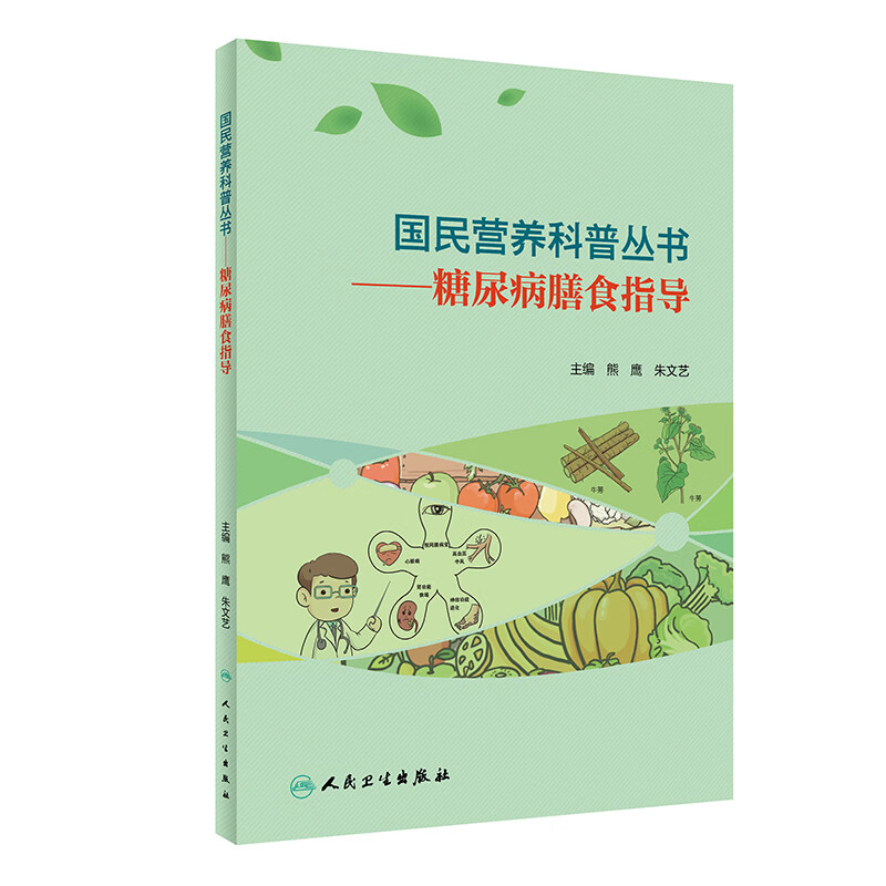 国民营养科普丛书·糖尿病膳食指导