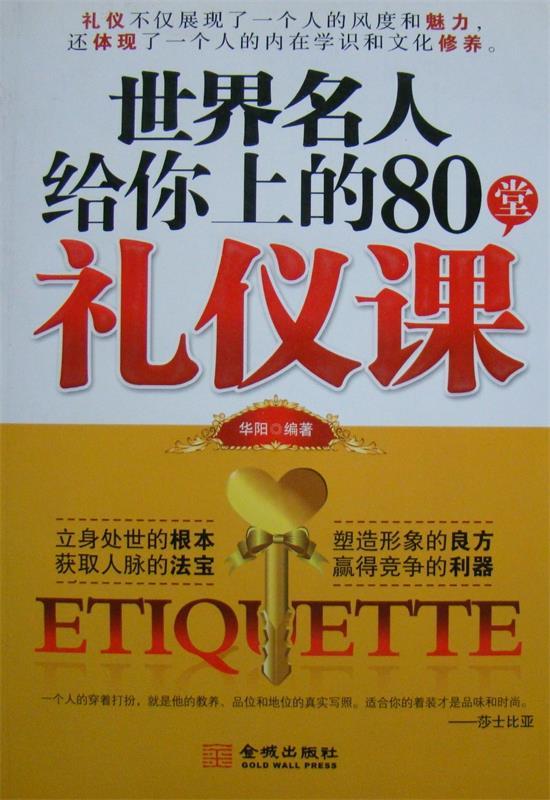 《世界名人给你上的80堂礼仪课》