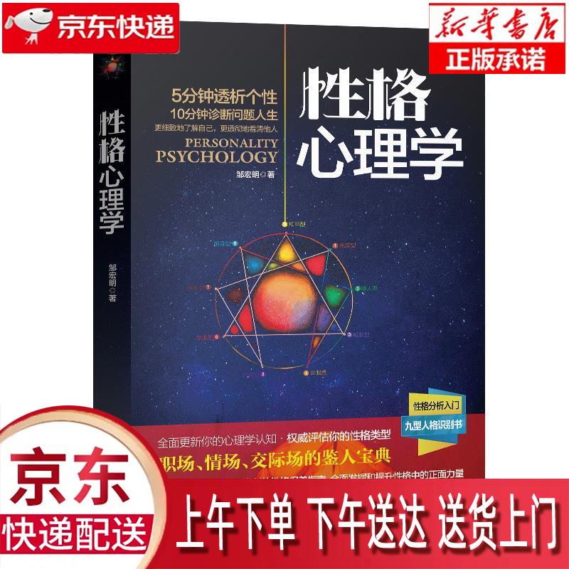 【全新送货上门】性格心理学 邹宏明著 鹭江出版社