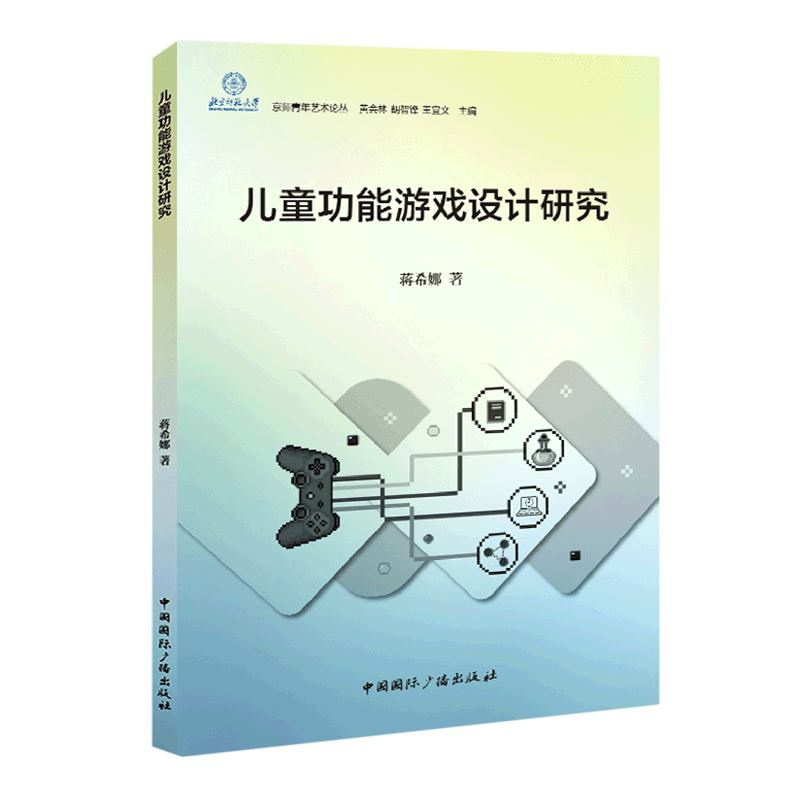 儿童功能游戏设计研究/京师青年艺术论丛