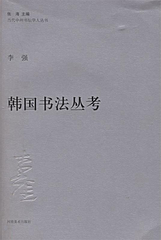 韩国书法丛考