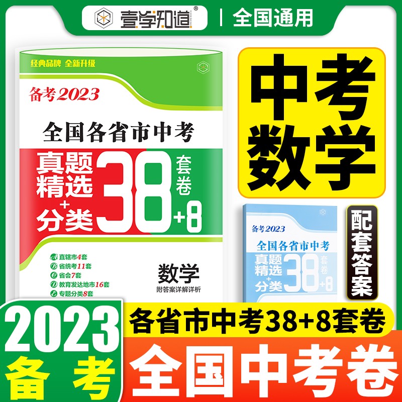 【科目可选】备考2023江苏省十三市中考试卷13大市中考真题卷模拟分类2022年十三大市卷子中考总复习 全国各省市中考38+8套卷 数学