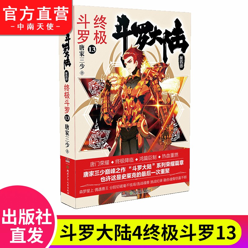 【单本自选1-24】现货 斗罗大陆4终极斗罗1-30册 唐家三少经典玄幻奇幻武侠小说 斗罗大陆第四部大结局 终极斗罗13
