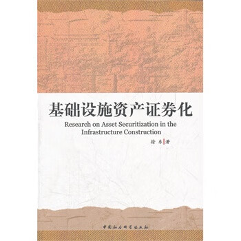 基础设施资产证券化 徐东著【书】