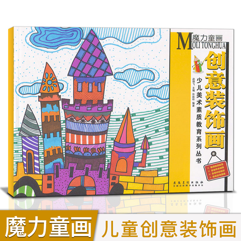 魔力童画《创意装饰画》少儿美术素质教育丛书儿童创意画构图教程美术老师教材书画室培训班素材