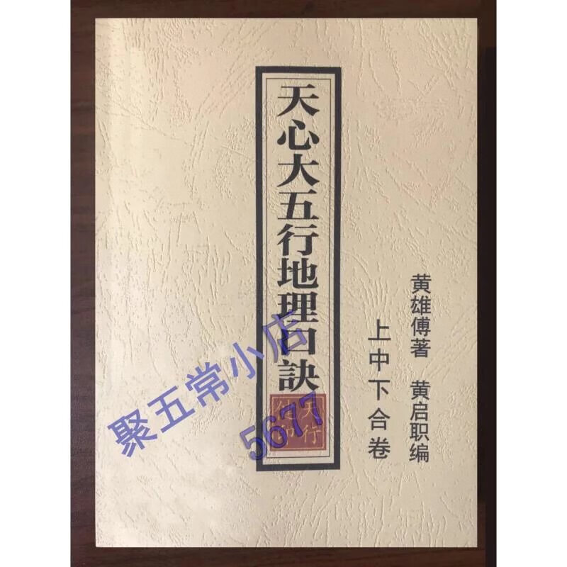 天心大五行地理口诀上中下 合卷 黄雄傅著 黄启职编