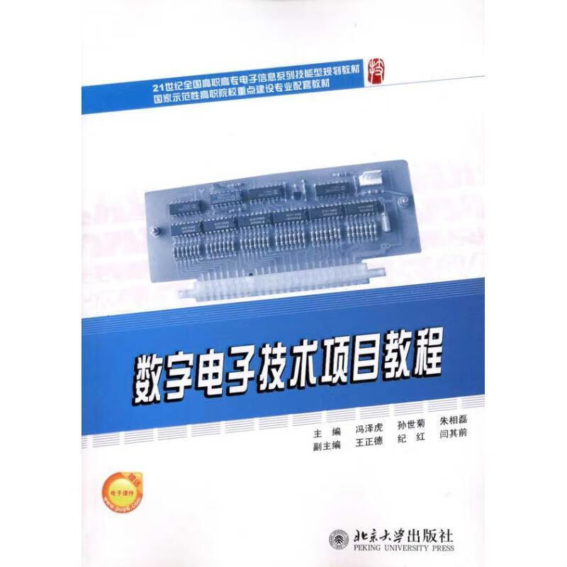 数字电子技术项目教程