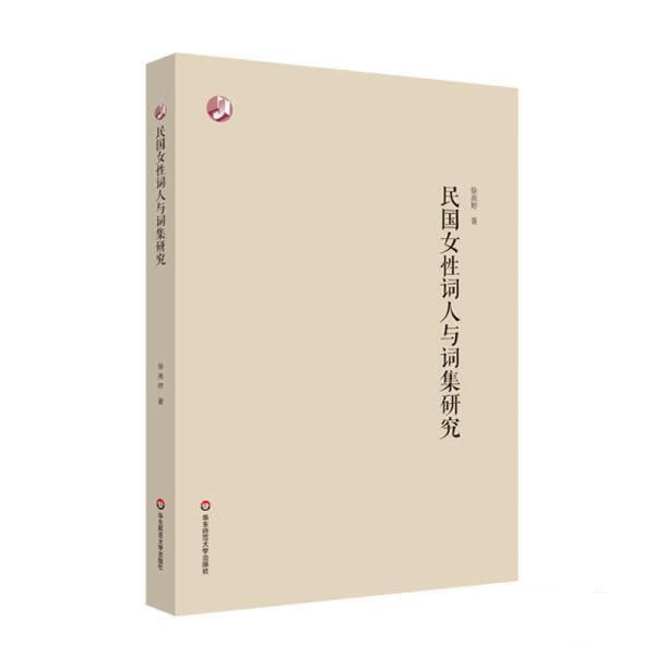民国女性词人与词集研究 徐燕婷 9787576022209