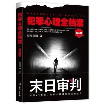 书籍 犯罪心理全档案·第五季 凝视深渊 台海出版社