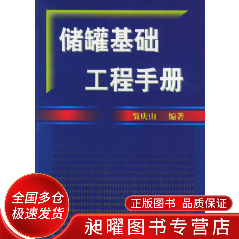 储罐基础工程手册【精选】