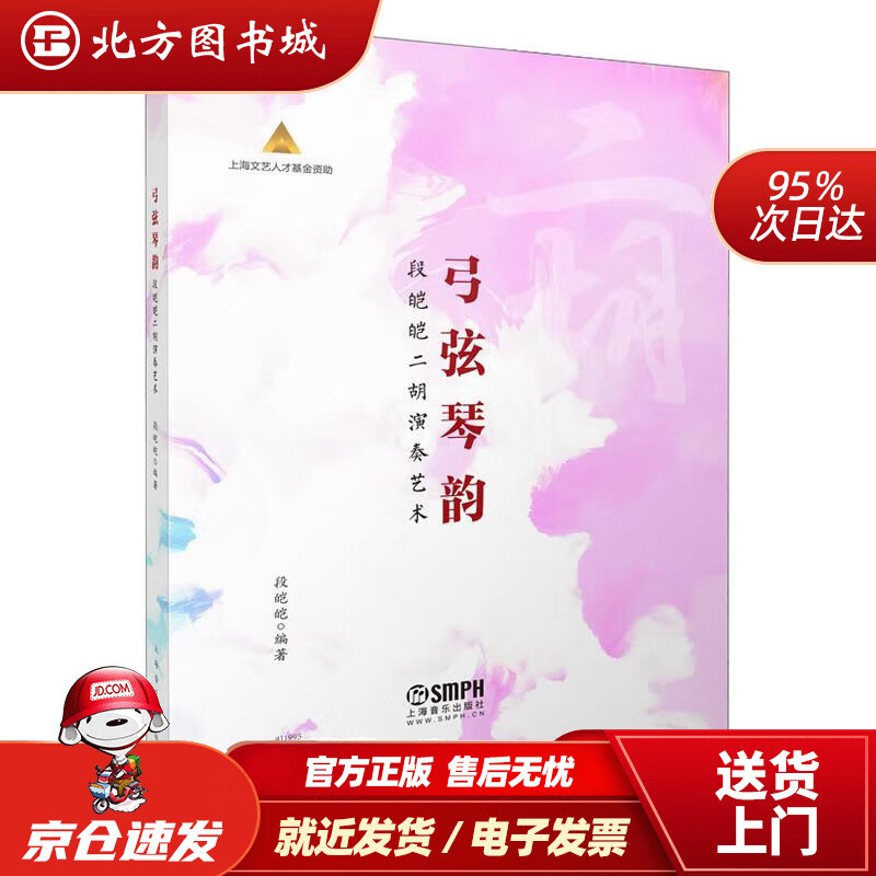 【现货】弓弦琴韵——段皑皑二胡演奏艺术 段皑皑 9787552321661 上海音乐出版社