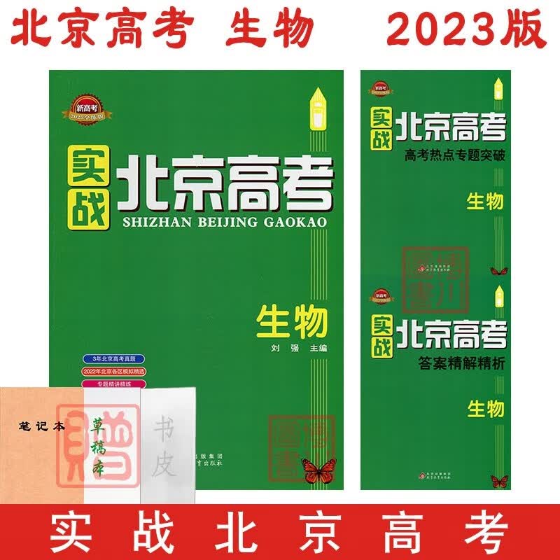 包邮2023版实战北京高考 生物 全练版 北京高考总复习专题精练分类精析高考真题模拟题精选全解全析