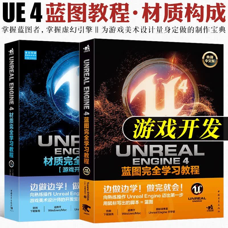 【良心商家】Unreal Engine 4材质完全学习教程虚幻4+蓝图完全学习教程【全两册】（典藏中文版 全彩印刷）UE4中文版游戏之书 零基础自学虚幻引擎游戏场景材质美术设计书