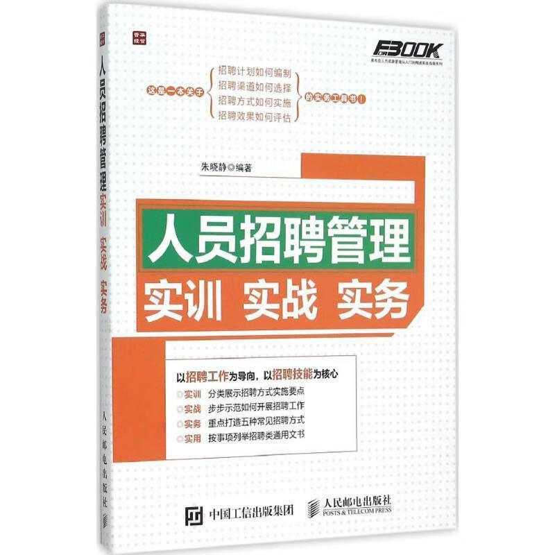 人员招聘管理实训实战实务