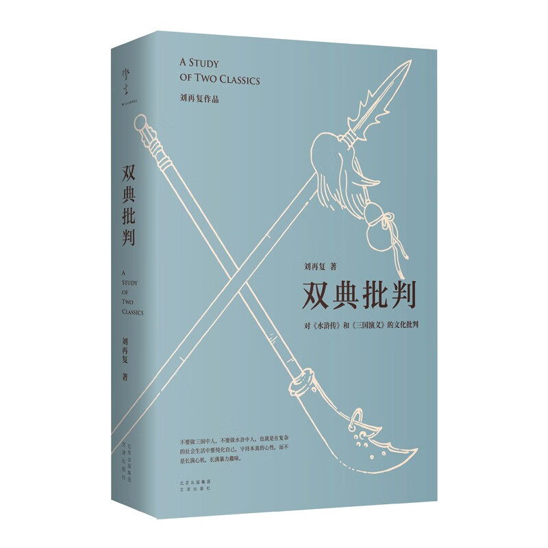 双典批判(思想者刘再复经典作品)