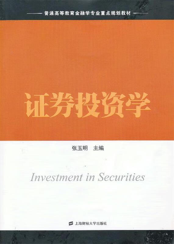 证券投资学【好书，下单速发】