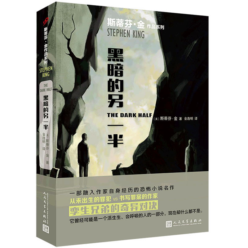 黑暗的另一半/斯蒂芬·金作品系列