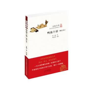 大家小书 鸭池十讲 罗庸【书】