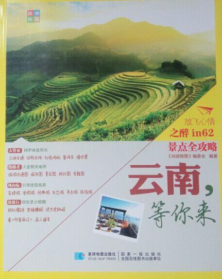 云南，等你来 尚游旅图编委会 编