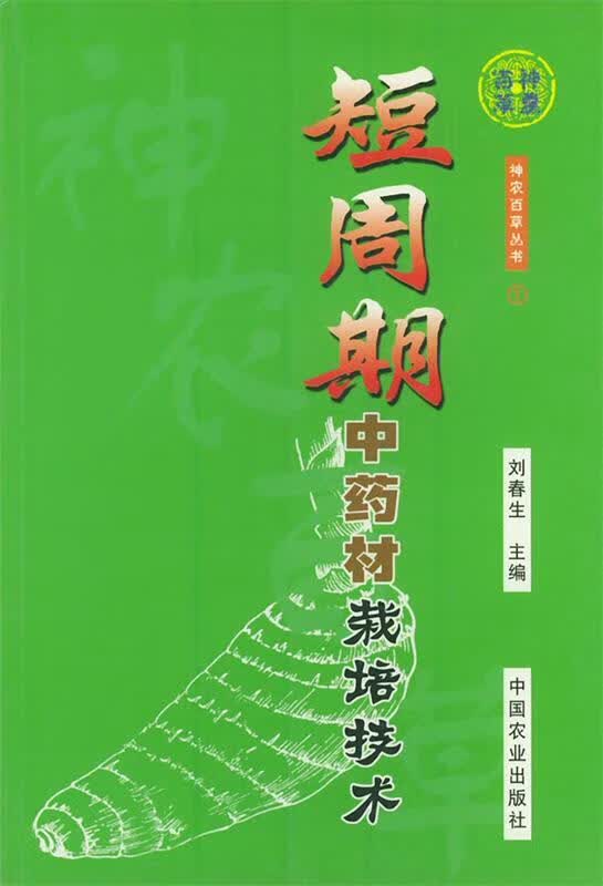 短周期中药材栽培技术 刘春生 主编
