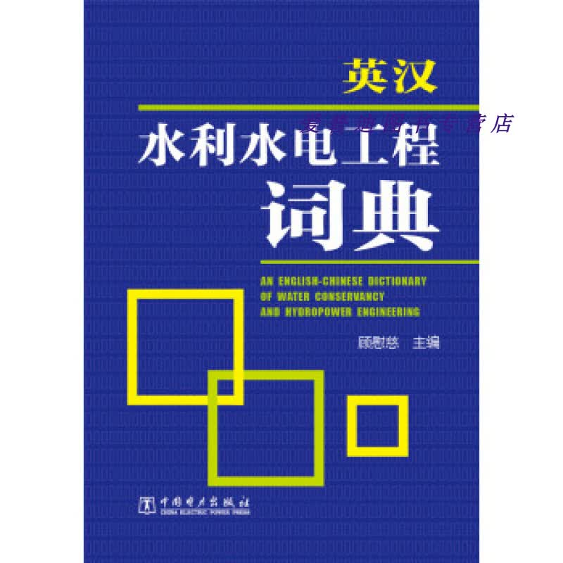 英汉水利水电工程词典 顾慰慈【，放心购买】