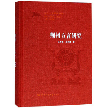 荆州方言研究 王群生,王彩豫 著