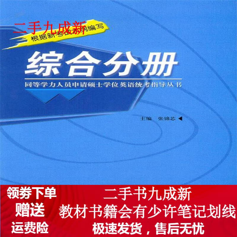 同等学力人员申请硕士学位英语统考指导丛书:综合分册 张锦芯 主编 9787300032931 中国人