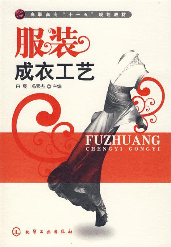 服装成衣工艺 白爽,冯素杰 主编
