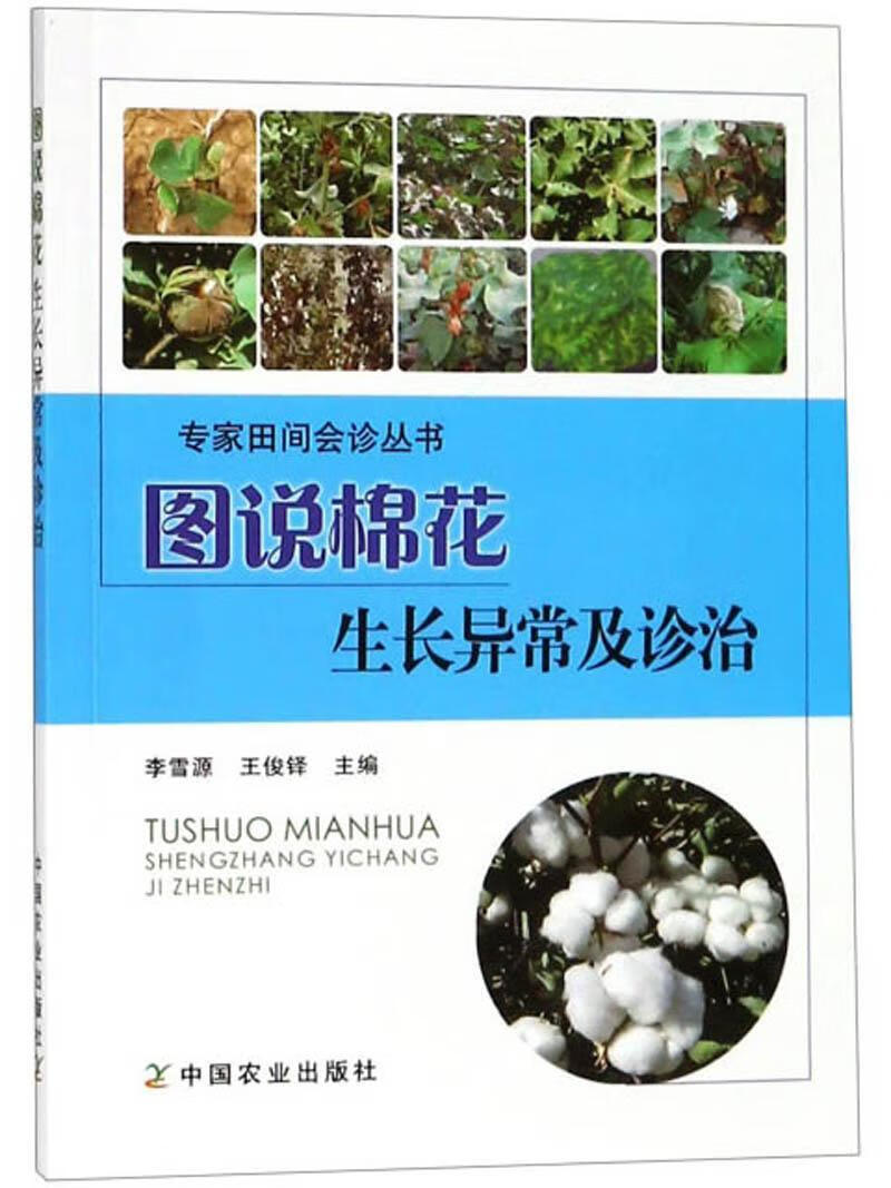 图说棉花生长异常及诊治 李雪源 中国农业出版社 农业/林业 书籍