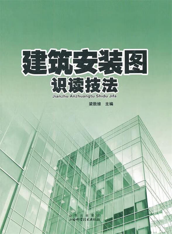 建筑安装图识读技法