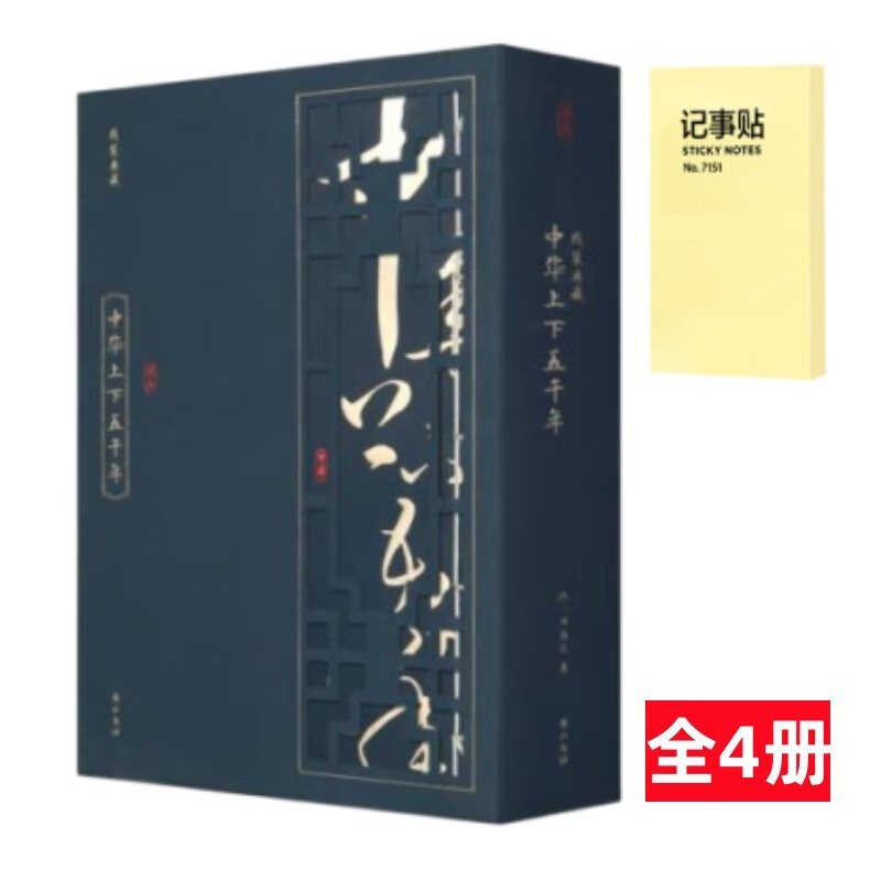 线装典藏 中华上下五千年 全4册+记事便签1本