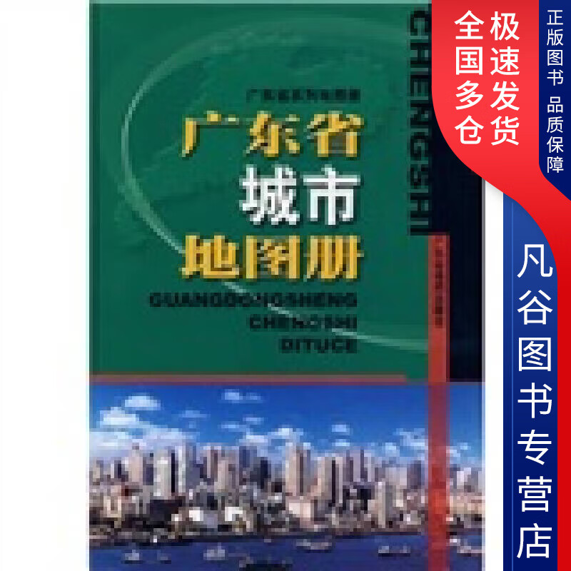 【书】广东省城市地图册9787807211709