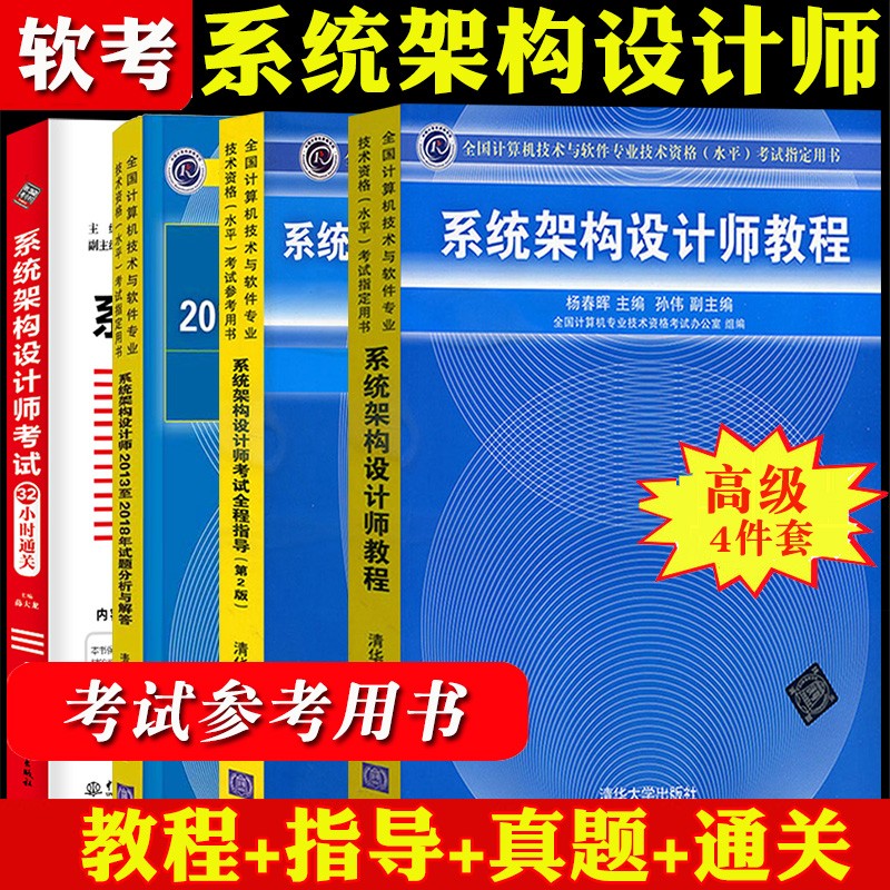 2022系统架构设计师教程+全程指导+试题分析+32小时通关 计算机软考真题 4本