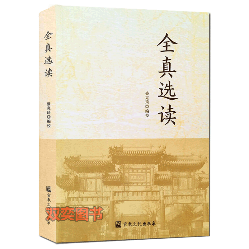 全真选读 盛克琦 编校 宗教文化出版社 道经祖典 全真薪传 龙门心法 修真秘诀 律仪规戒