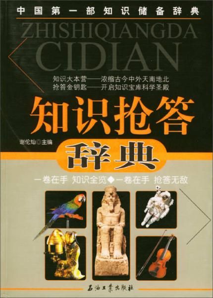 知识抢答辞典 谢伦灿