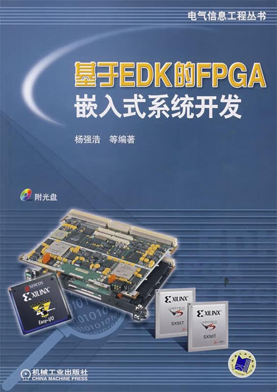 基于EDK的FPGA嵌入式系统开发 杨强浩等编著 机械工业出版社
