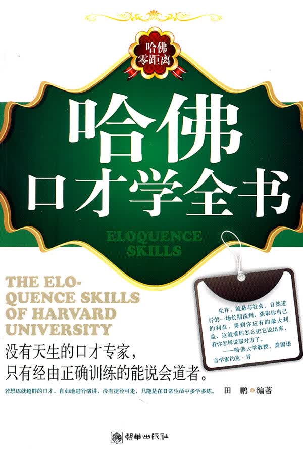 哈佛口才学全书 田鹏【书】