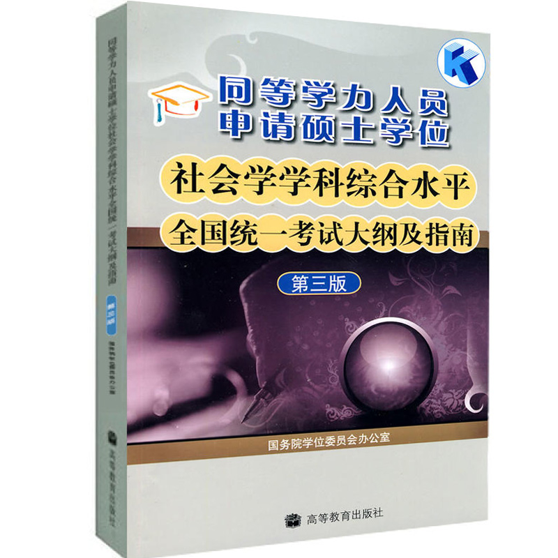 2023同等学力人员申请硕士学位同等学力申硕社会学学科综合水平统一考试大纲及指南 高教版 南 高教版