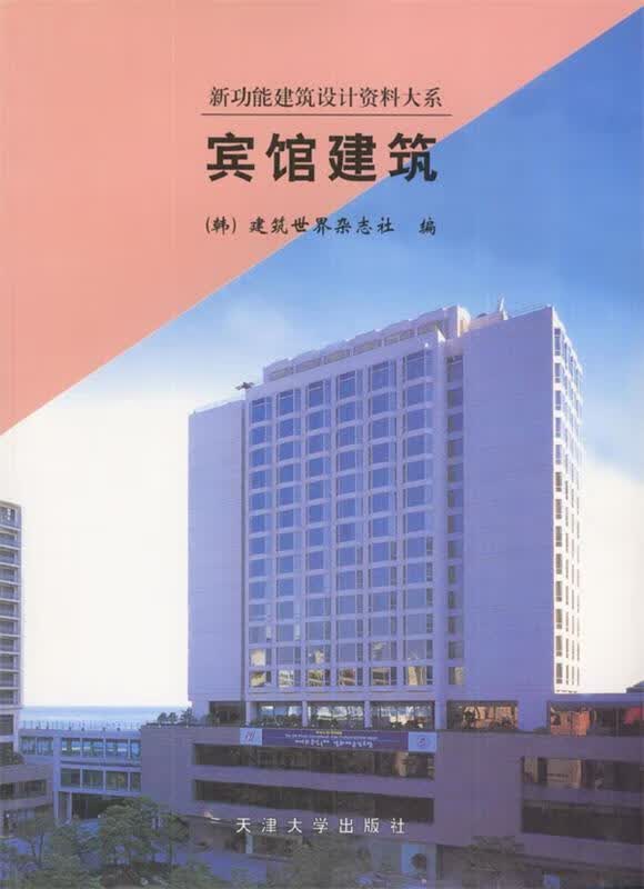 宾馆建筑【好书，下单速发】